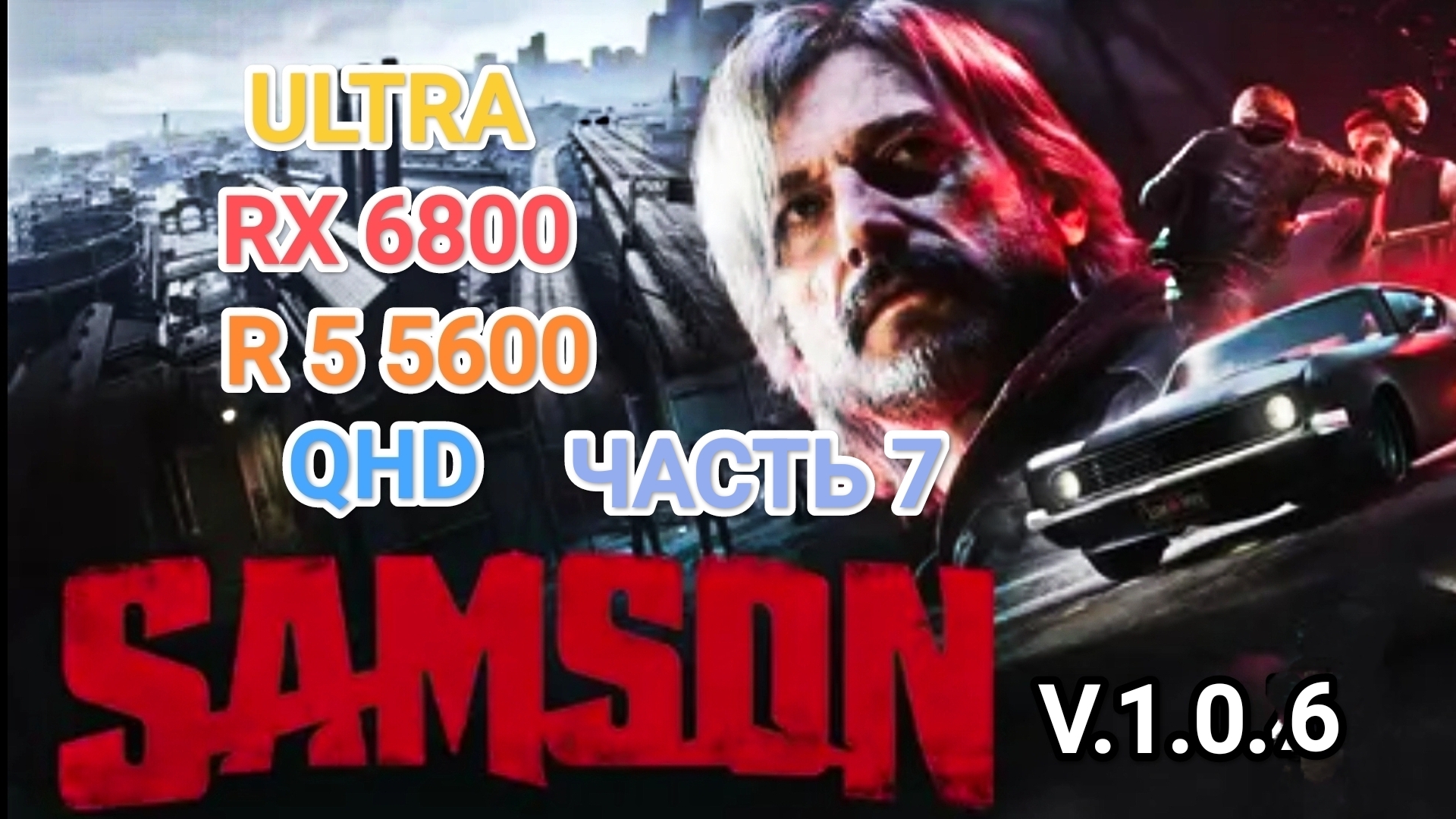 Samson v.1.0.6 - часть 7 (RX 6800/R 5 5600)