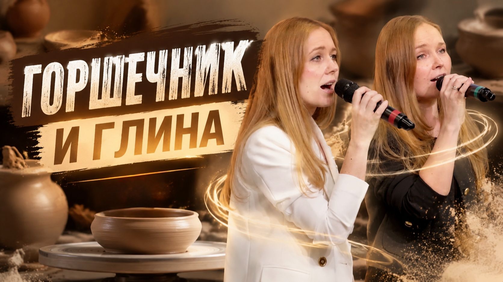«Горшечник и глина» — Христианские песни