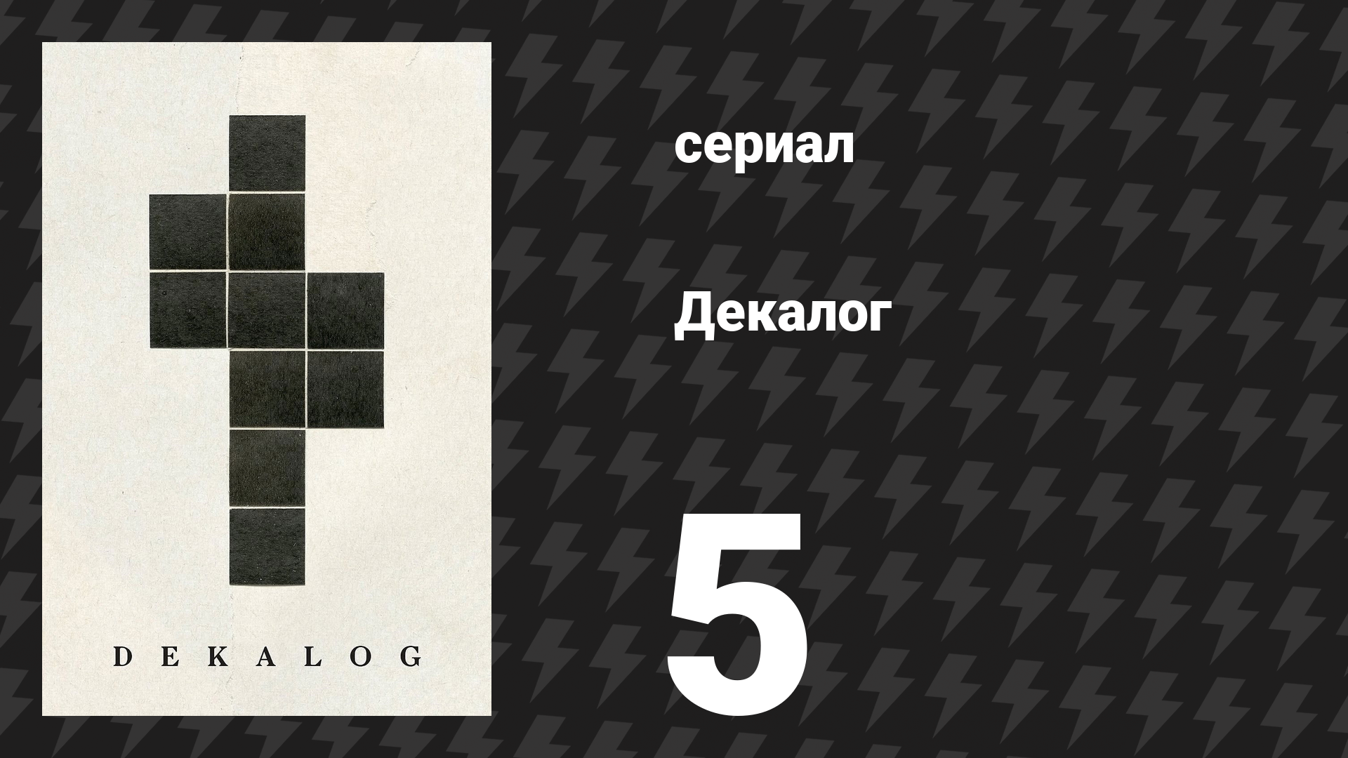 Декалог 5 серия «Декалог, пять» (сериал, 1989)