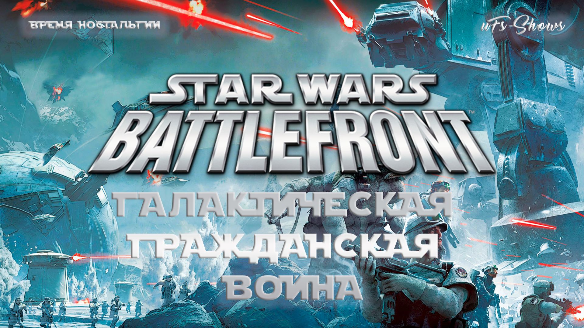 STAR WARS: BATTLEFRONT| КАМПАНИЯ ГАЛАКТИЧЕСКОЙ ГРАЖДАНСКОЙ ВОЙНЫ |