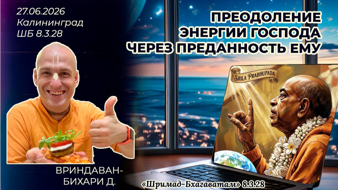 Вриндаван-бихари дас. «Шримад-Бхагаватам» в Калининграде