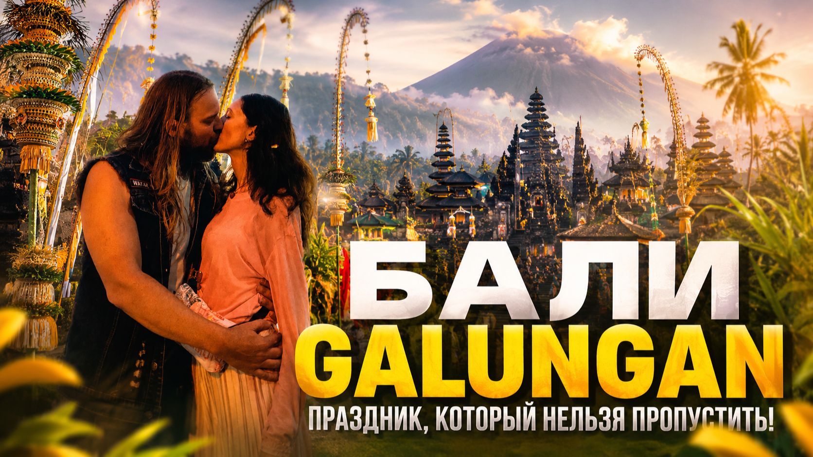 GALUNGAN НА БАЛИ - главный праздник острова, который должен увидеть каждый!