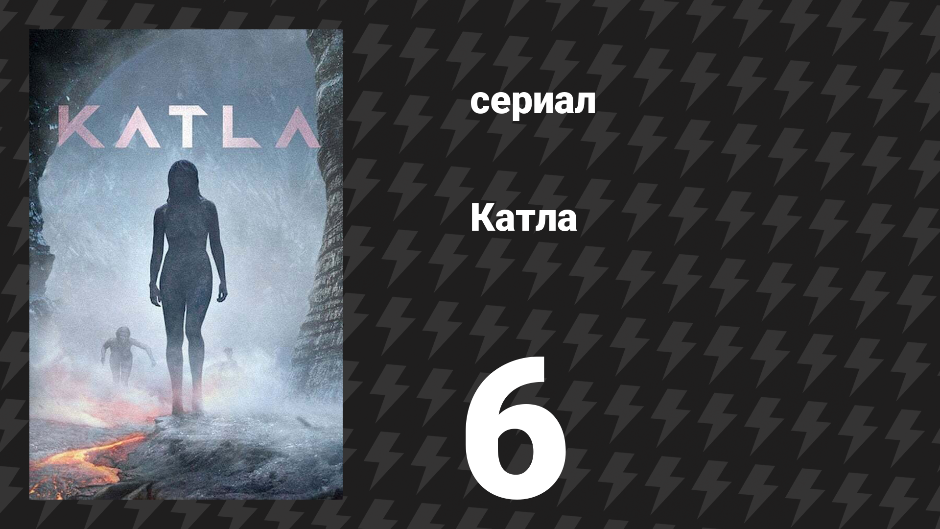 Катла 6 серия «Грима» (сериал, 2021)