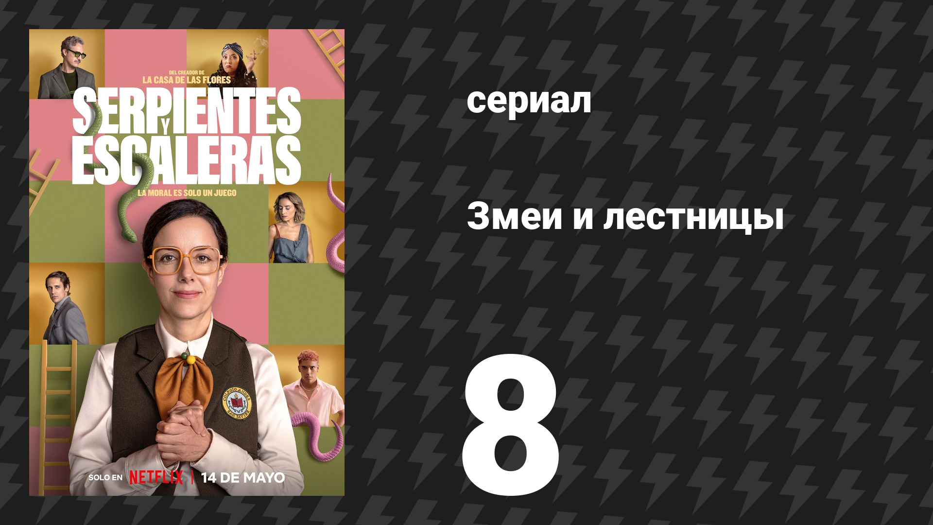 Змеи и лестницы 8 серия «Рай и ад» (сериал, 2025)