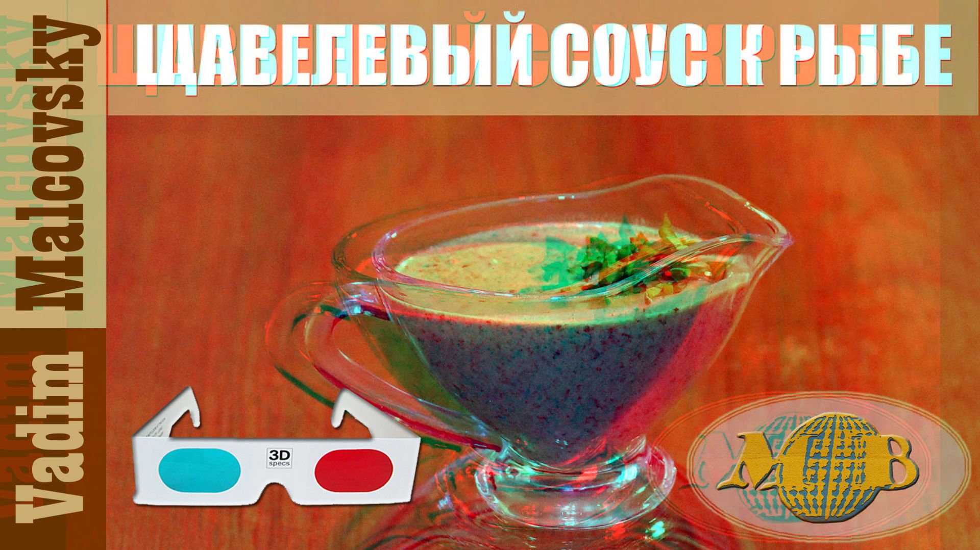 3D stereo red-cyan Щавелевый соус к рыбе. Как приготовить соус к жареной рыбе. Мальковский Вадим