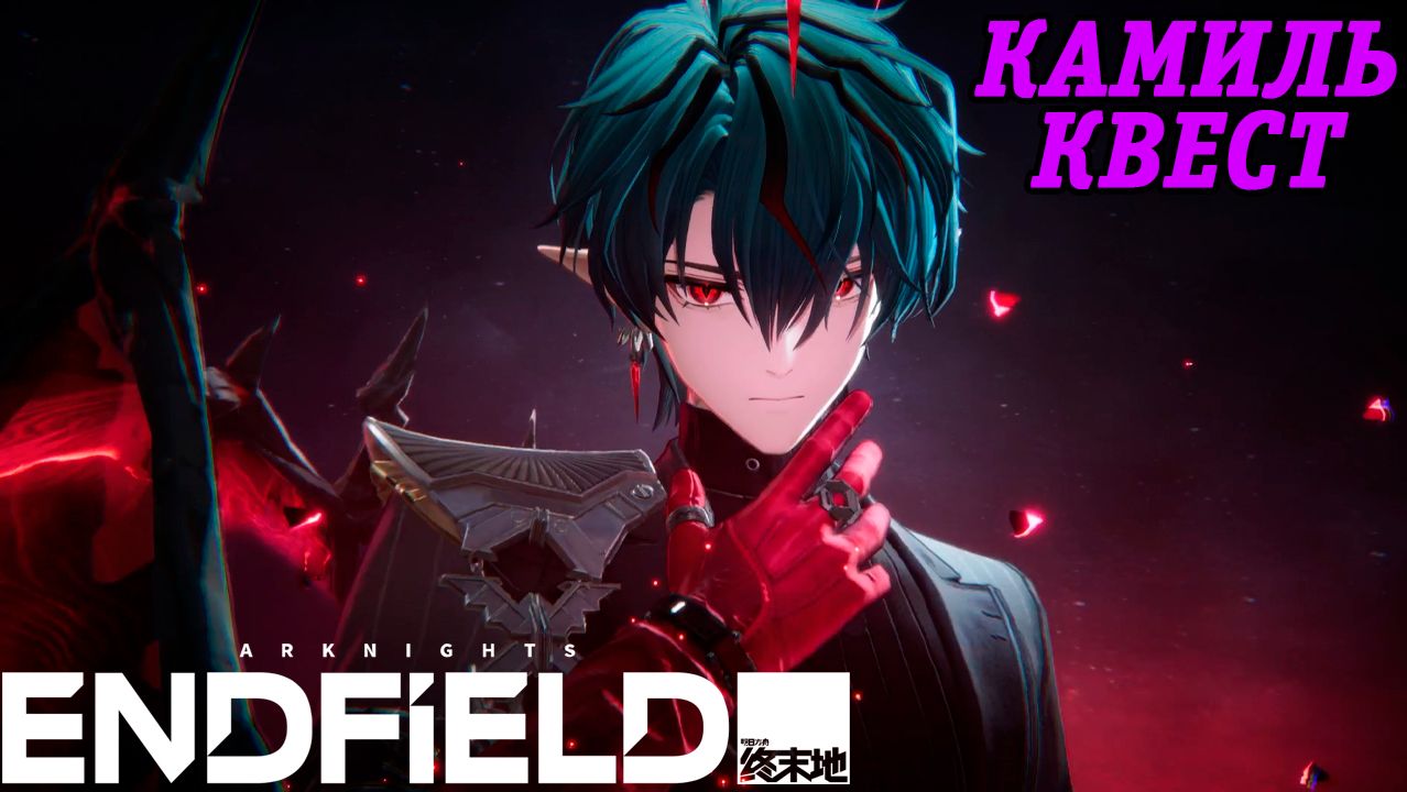 Arknights: Endfield | Камиль Квест | Пляска смерти | PS5 | Полное прохождение без комментариев