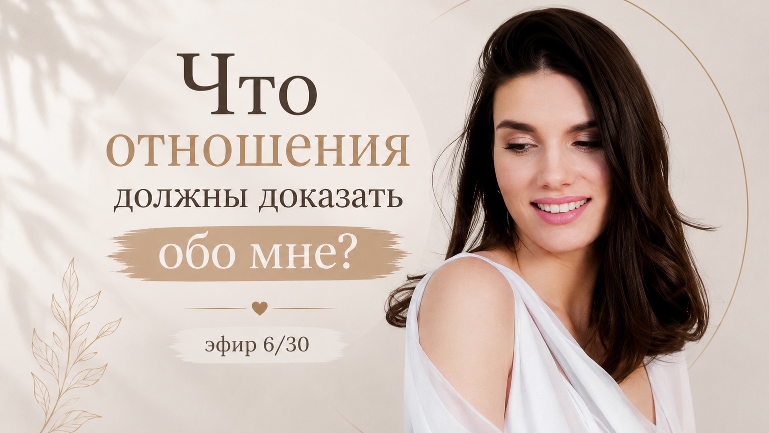 Что ОТНОШЕНИЯ ДОЛЖНЫ доказать обо мне?