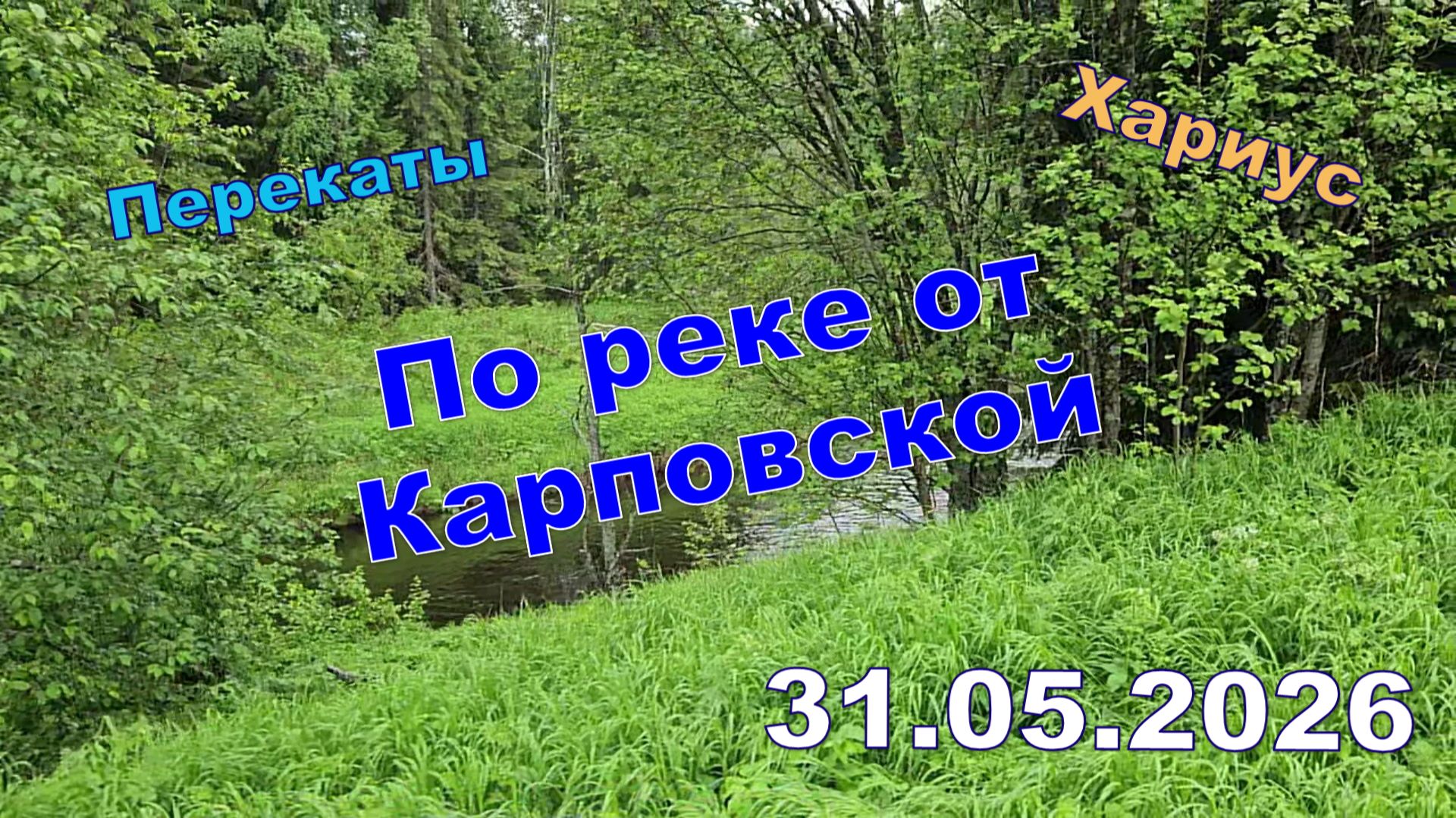На рыбалке!