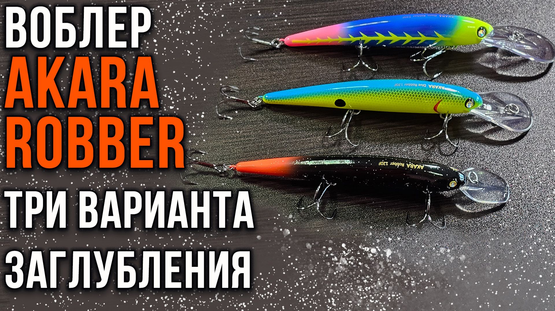 Популярный воблер Akara Robber, теперь в трех вариантах заглубления