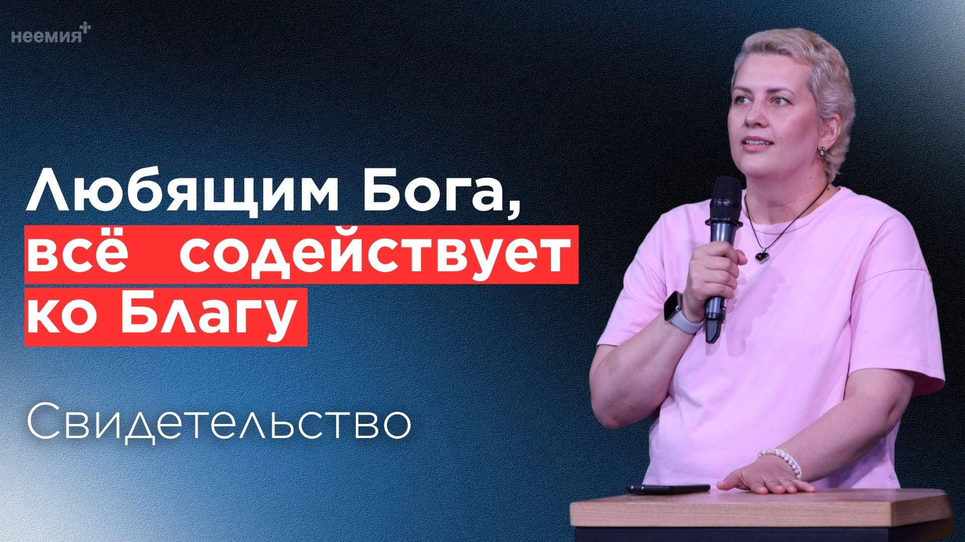 Любящим Бога, всё содействует ко Благу | Свидетельство | Церковь "Неемия" г. Омск