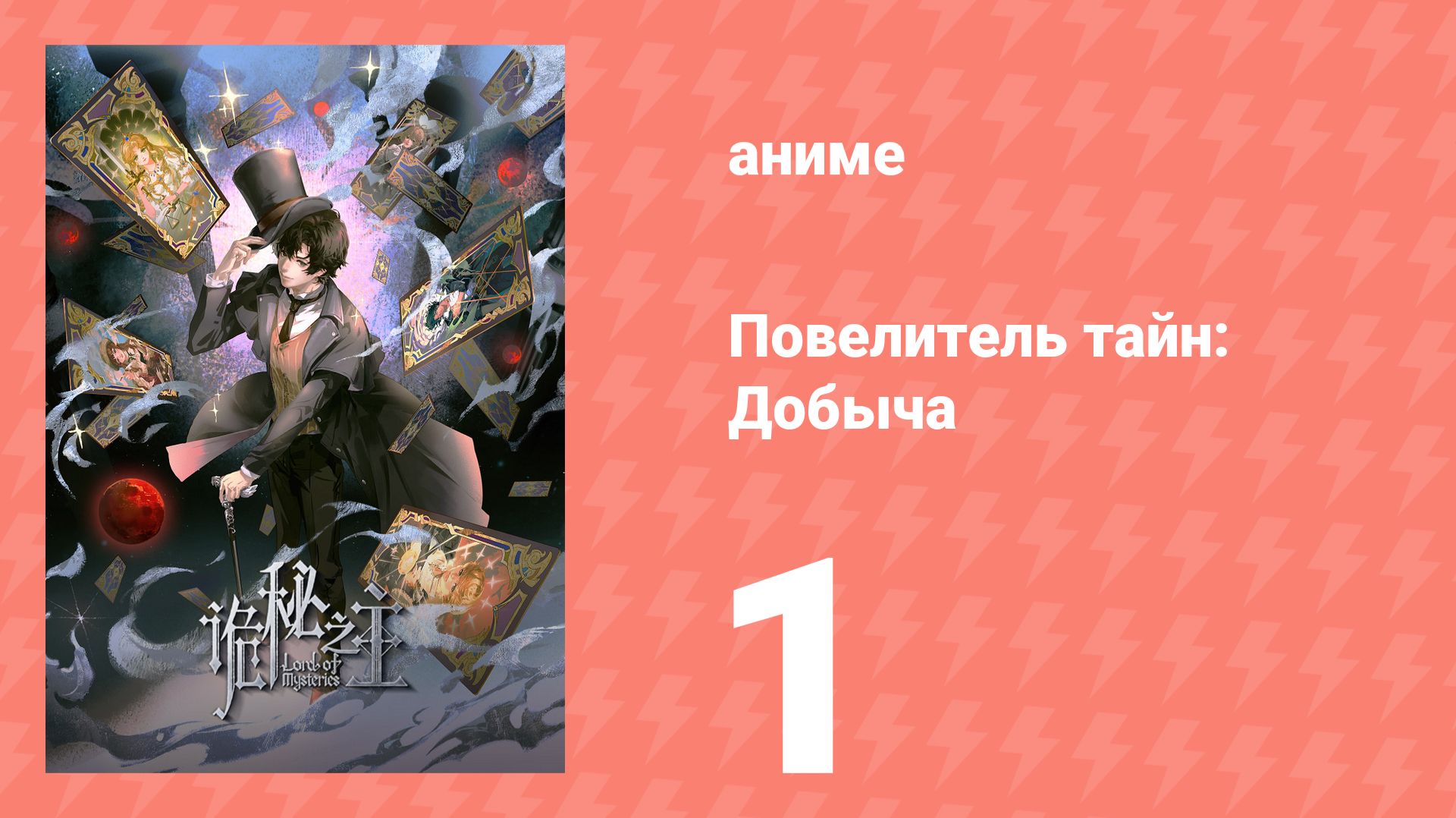 Повелитель тайн: Добыча 1 серия (аниме-сериал, 2026)