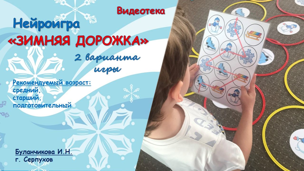 Нейроигра "Зимняя дорожка"
