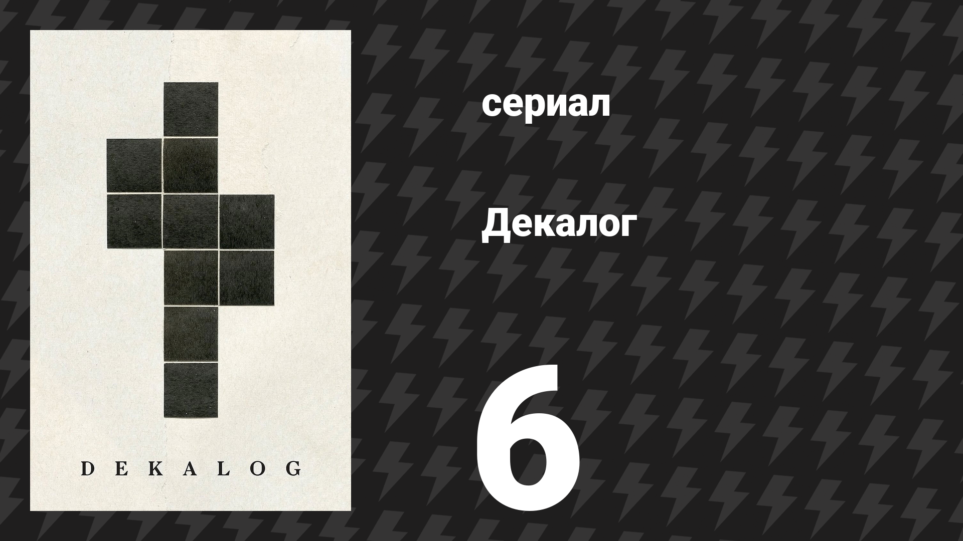 Декалог 6 серия «Декалог, шесть» (сериал, 1989)