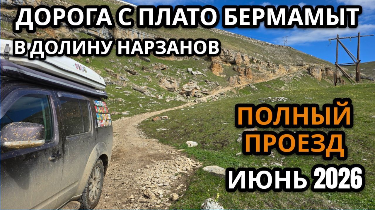 Июнь 2026. Дорога от плато Бермамыт через Хасаут к Долине Нарзанов на стоковом внедорожнике.