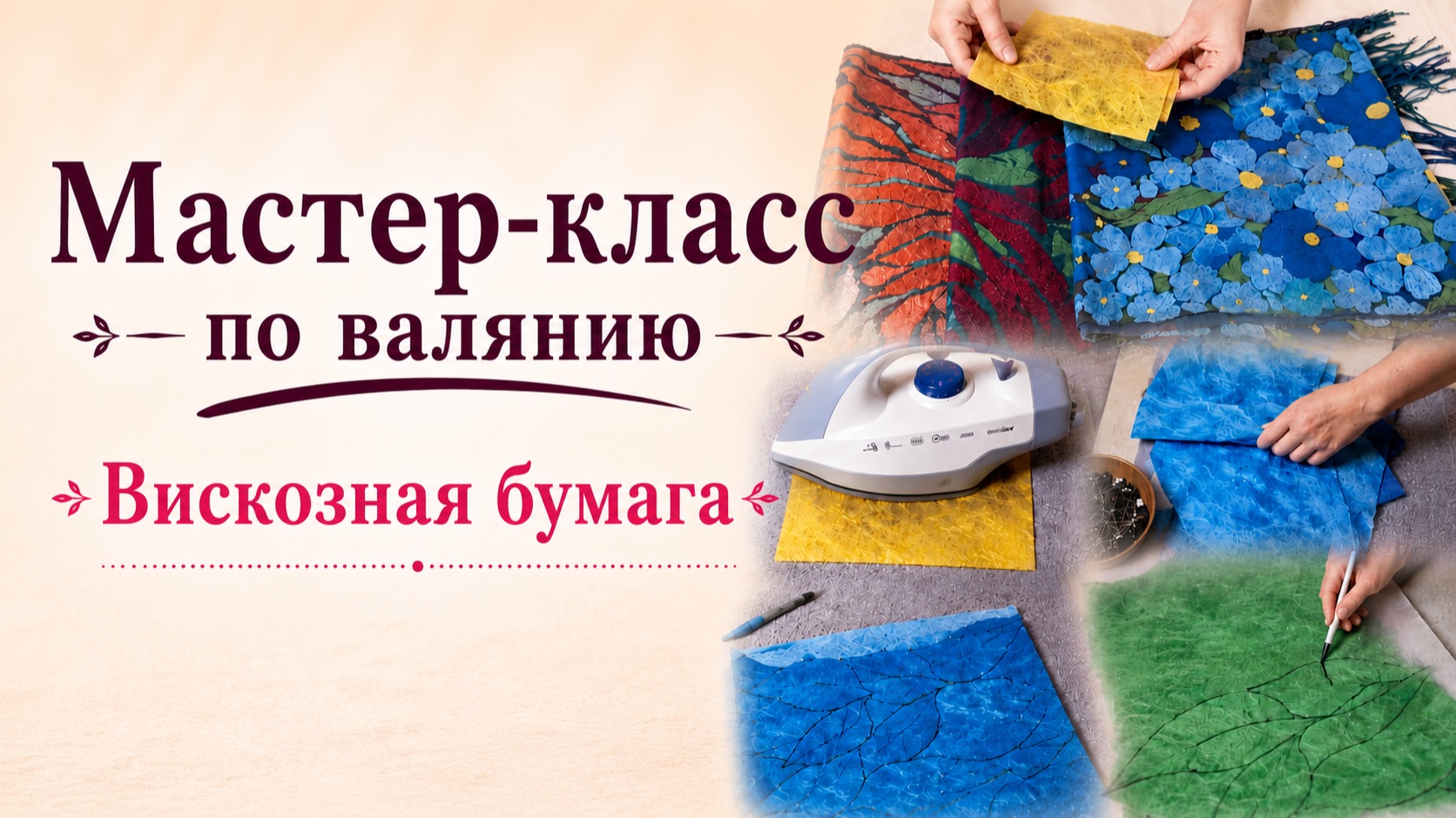 Вискозная бумага новым способом и трафареты для валяния