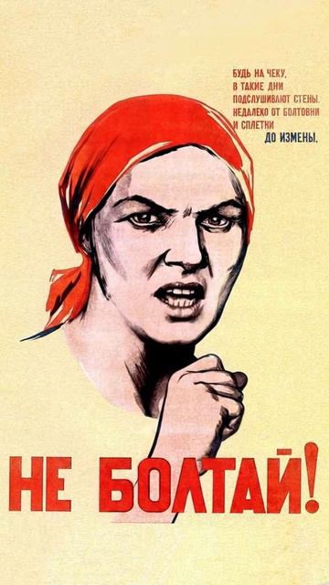 Советский плакат "Не болтай"