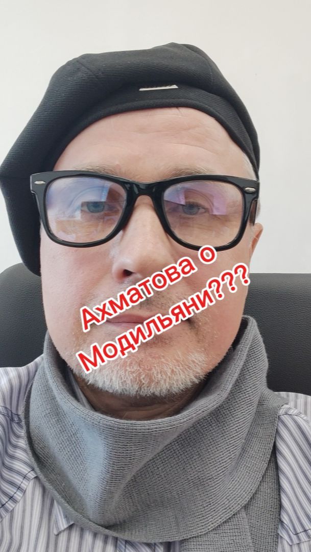 Ахматова о Модильяни???