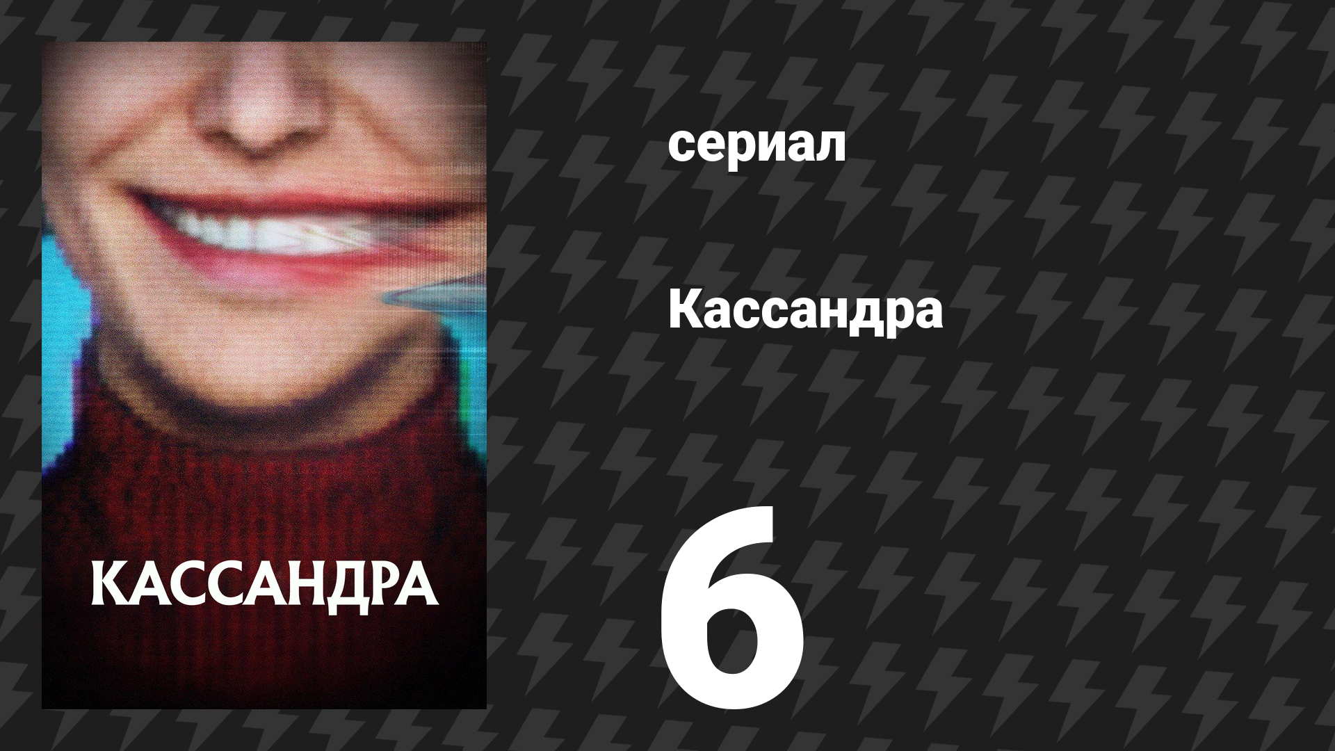 Кассандра 6 серия «Счастливого Рождества» (сериал, 2025)