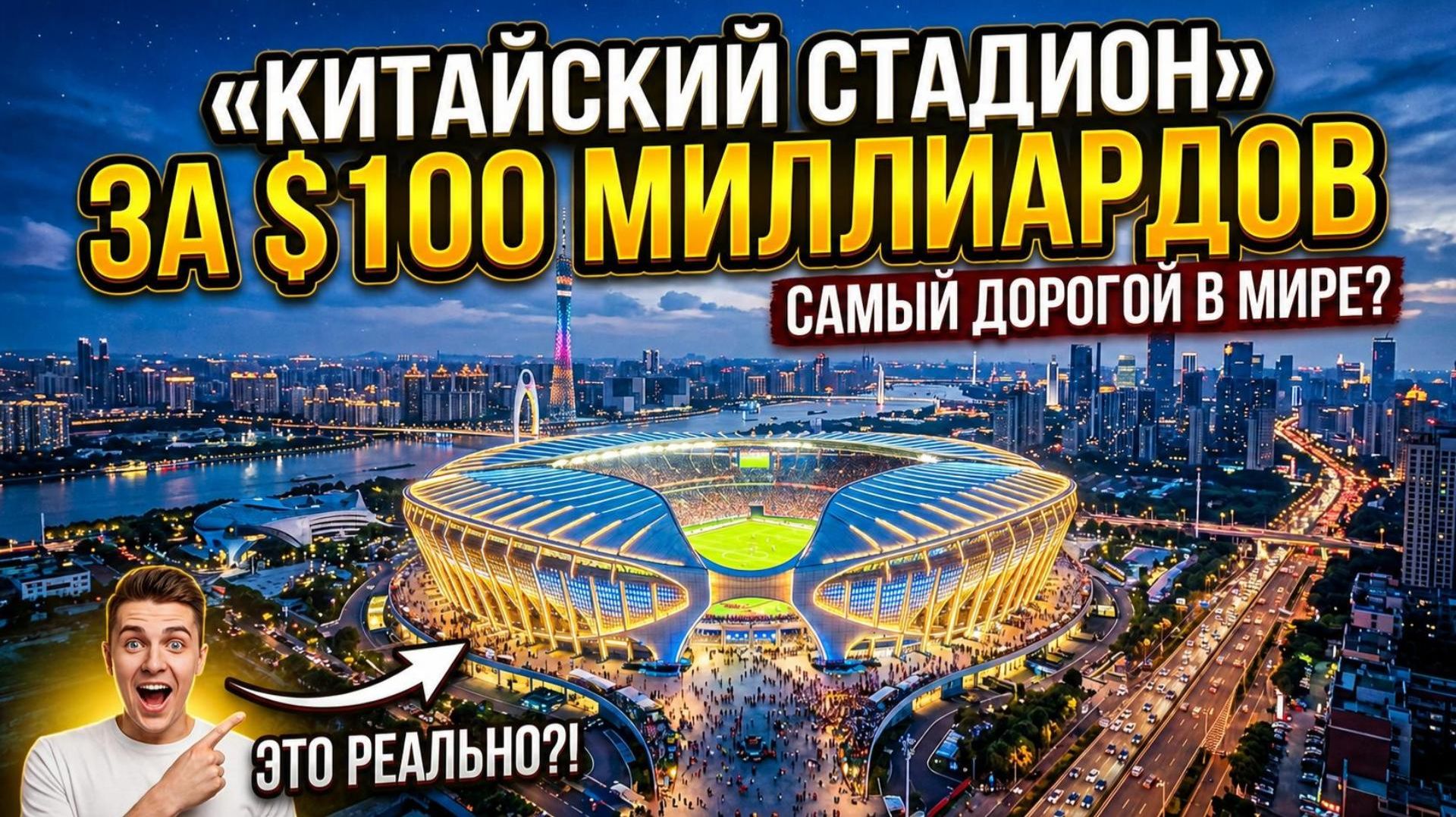 КИТАЙСКИЙ СТАДИОН ЗА $100 МЛРД, ТОЛЬКО ЧТО ПОТРЯС!
