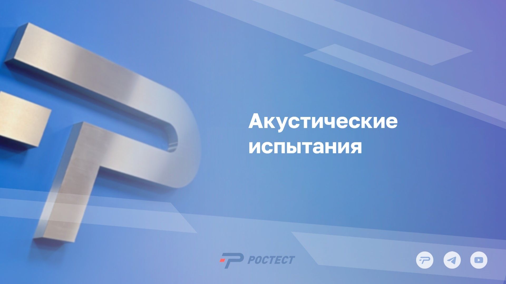 Акустические испытания