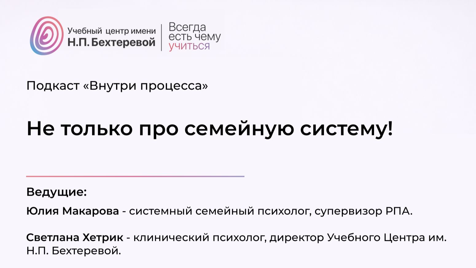 «Не только про семейную систему!»