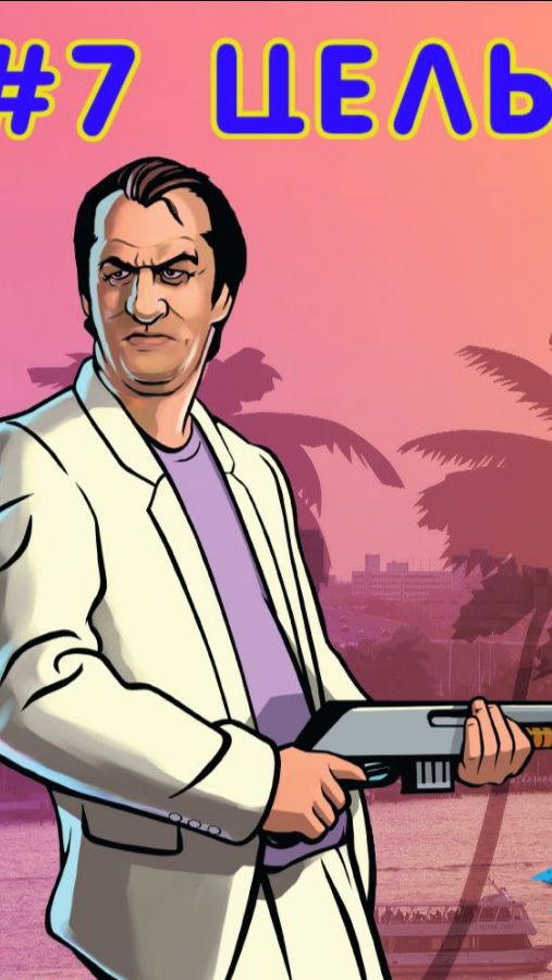 ЛЭНС ВАН ДЕНС. GTA Vice City от Снайпа. Промо 7.1