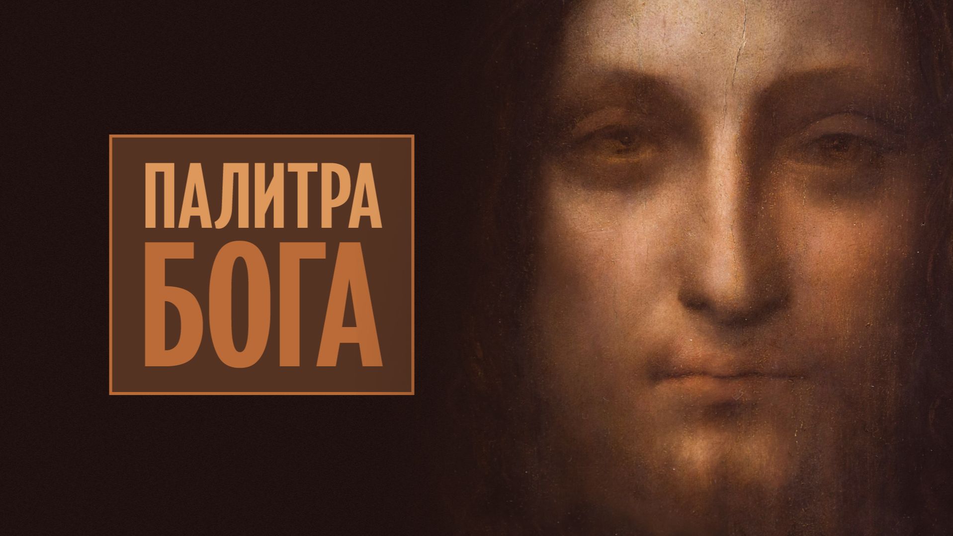 Палитра Бога