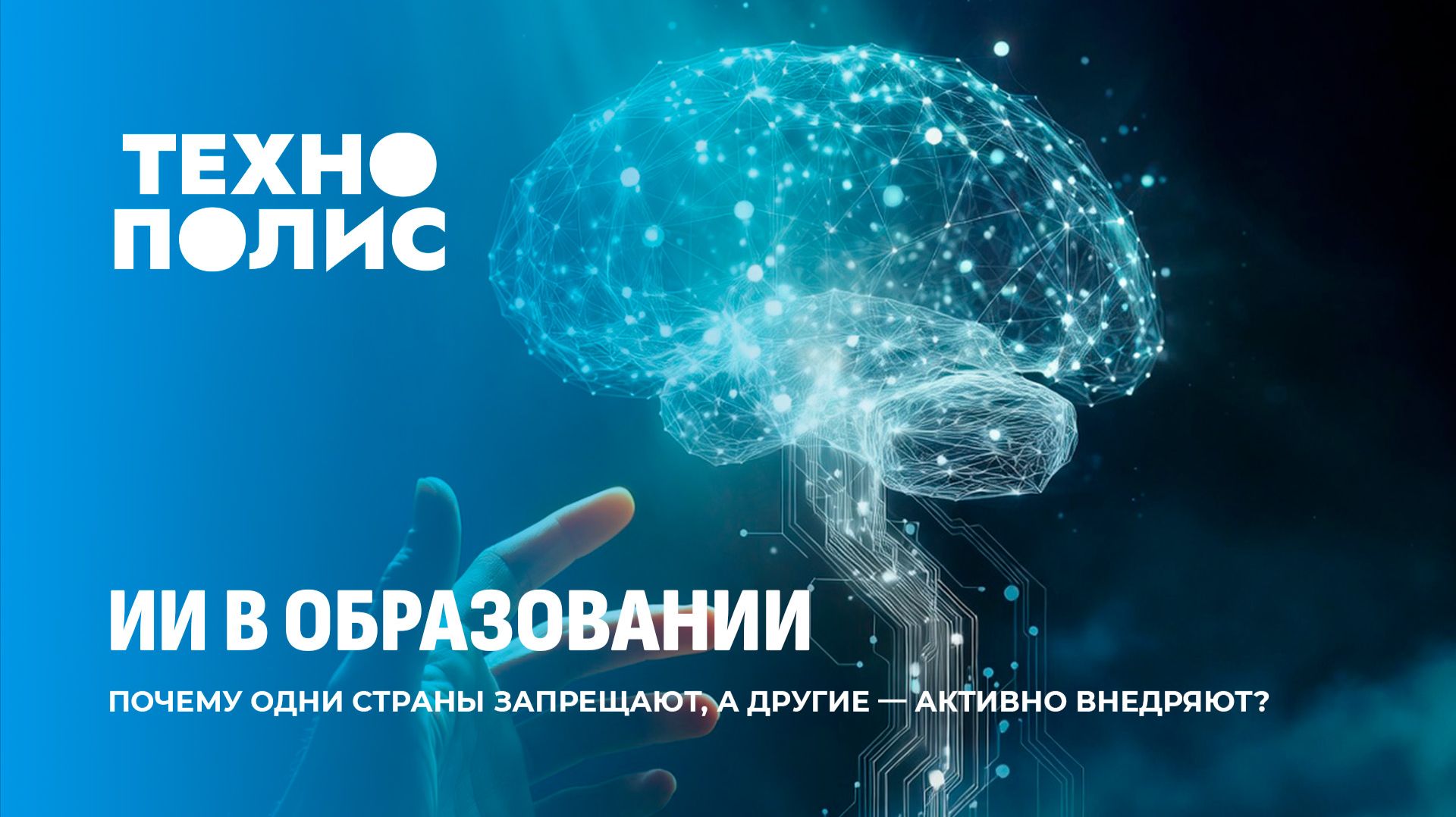 Школы Норвегии без ИИ и планшетов | Революция ИИ в Китае | Топ-5 технологий на 5 лет. Технополис