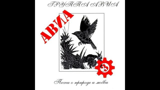 АВИА®ПесниОПриродеИЛюбви🎶1994