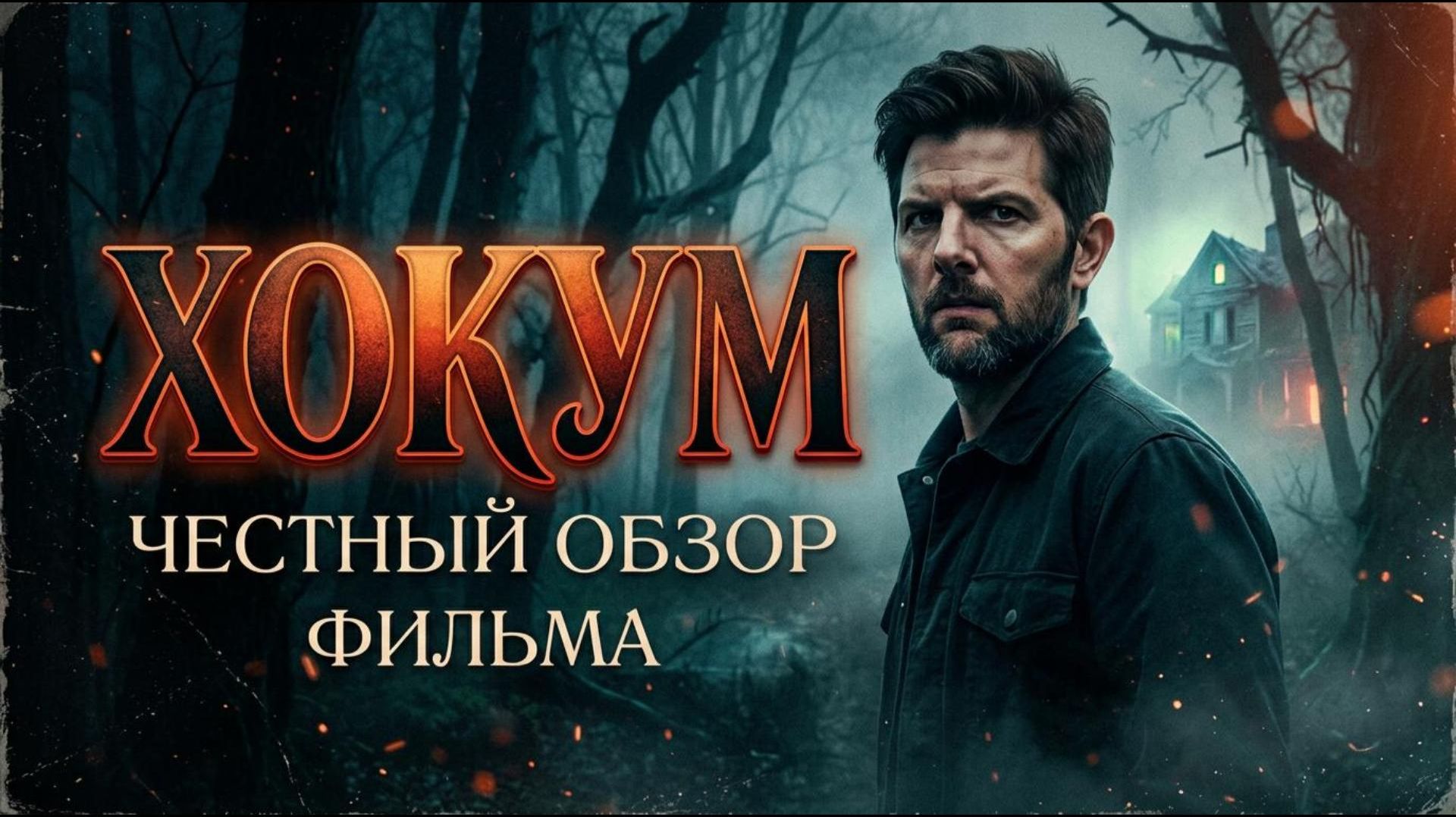 "ХОКУМ" - ЧЕСТНЫЙ ОБЗОР ФИЛЬМА
