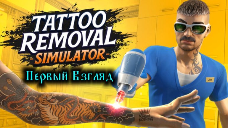 Tattoo Removal Simulator (стрим)