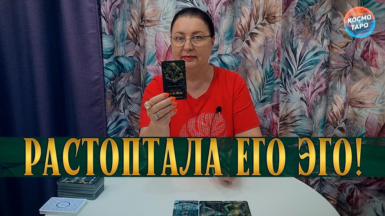 ТЫ РАСТОПТАЛА ЕГО ЭГО...И ОН ПРИНЯЛ РЕШЕНИЕ! | Гадание таро расклад