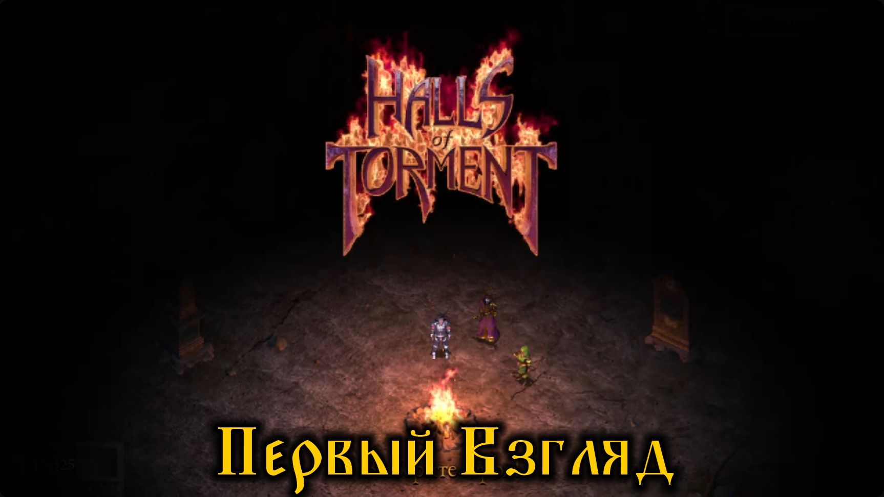 Halls of Torment - Первый Взгляд: Мечник, Лучница, Клирик и Уничтожитель (стрим)