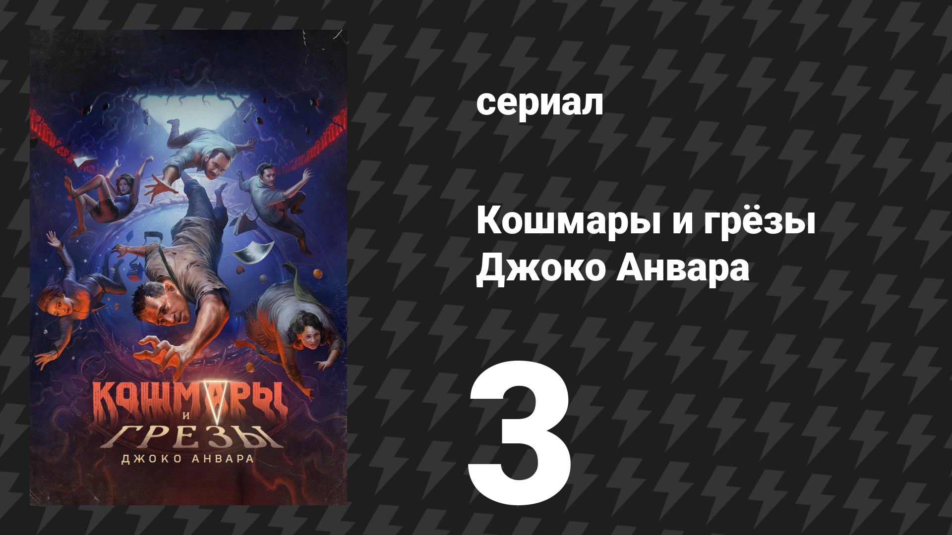 Кошмары и грёзы Джоко Анвара 3 серия «Стихи и боль» (сериал, 2024)
