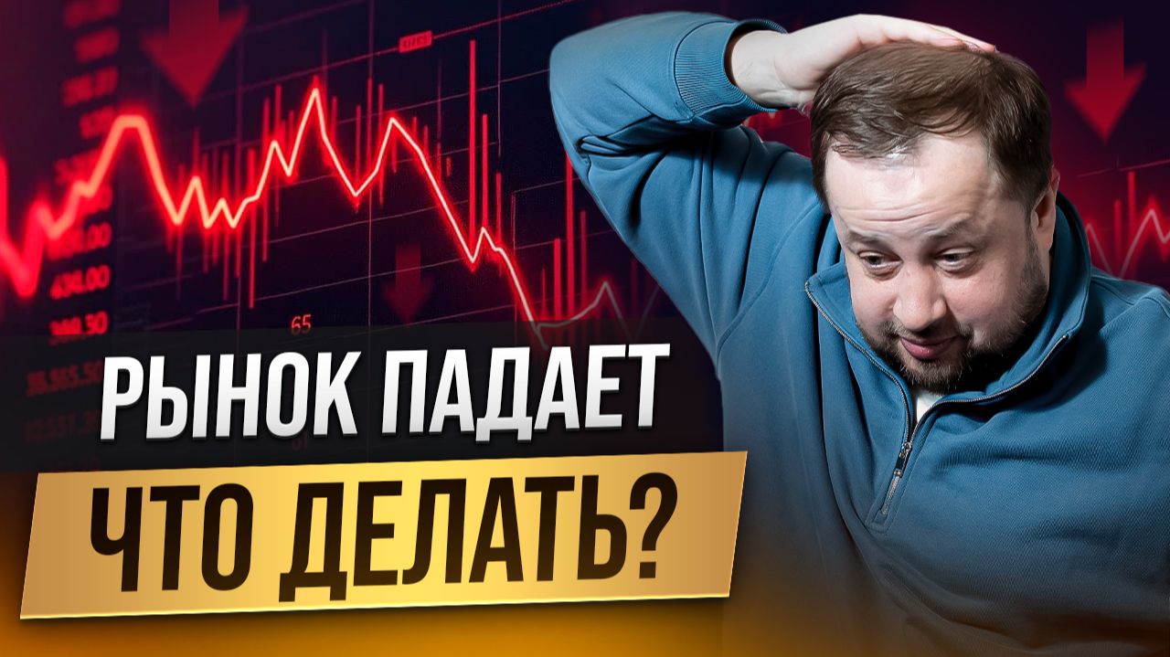 Что делать, когда рынок акций падает?