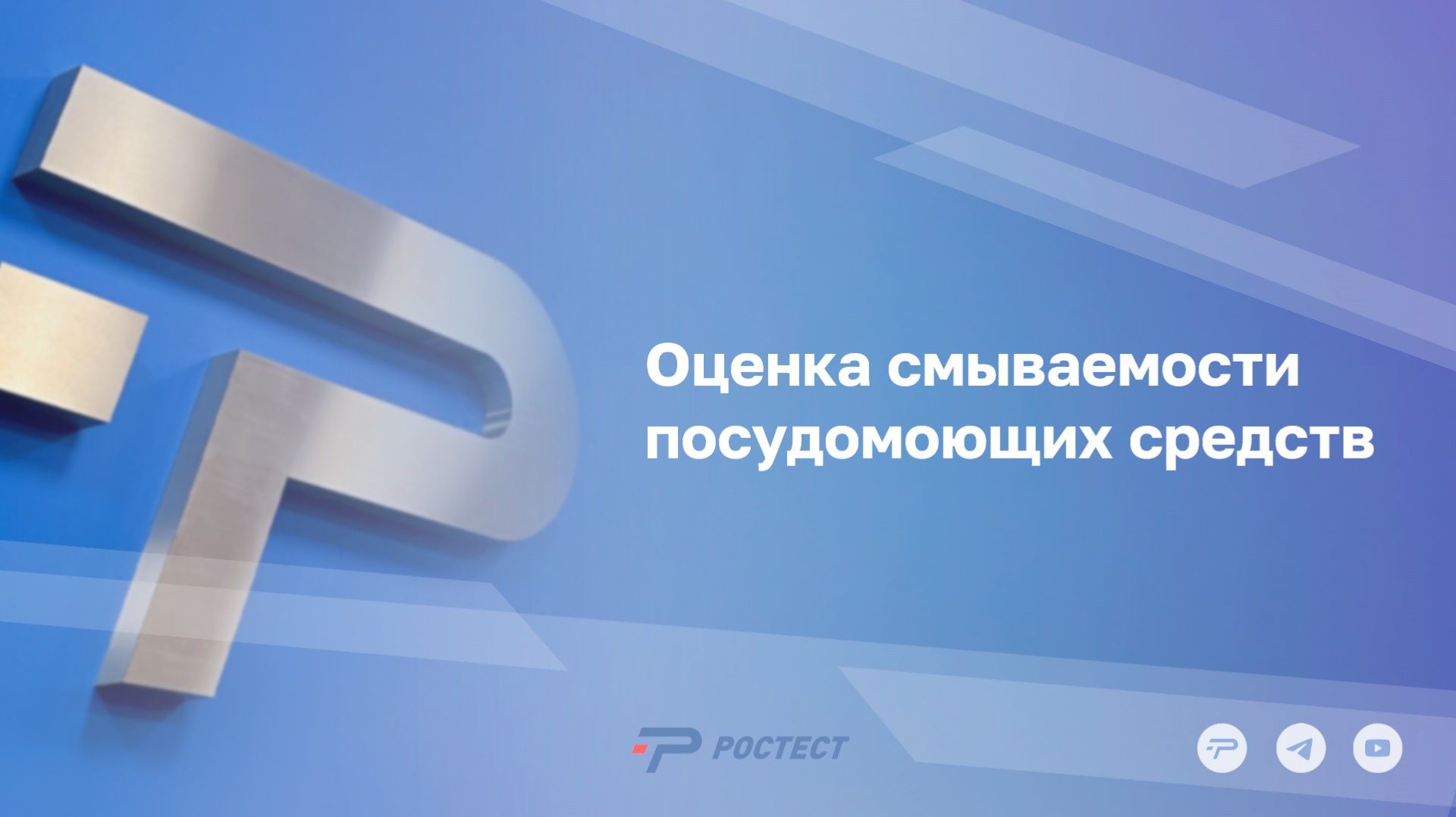 Оценка смываемости посудомоющих средств