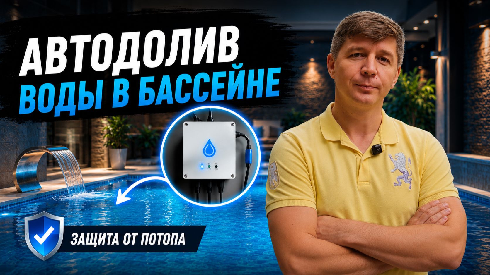 Как работает система автодолива в бассейне?