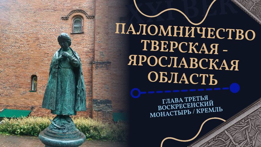 Паломничество. Глава 3 | Углич. Воскресенский монастырь / Кремль