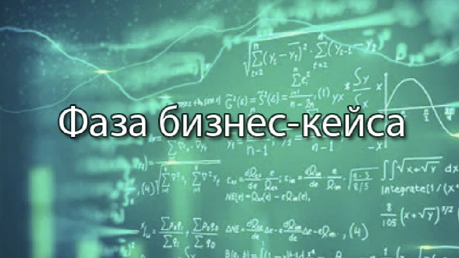 Фаза бизнес-кейса | Стримы, ERP система, КИС, словарь #erp #кис #sap #1с #agile #corpinfosys