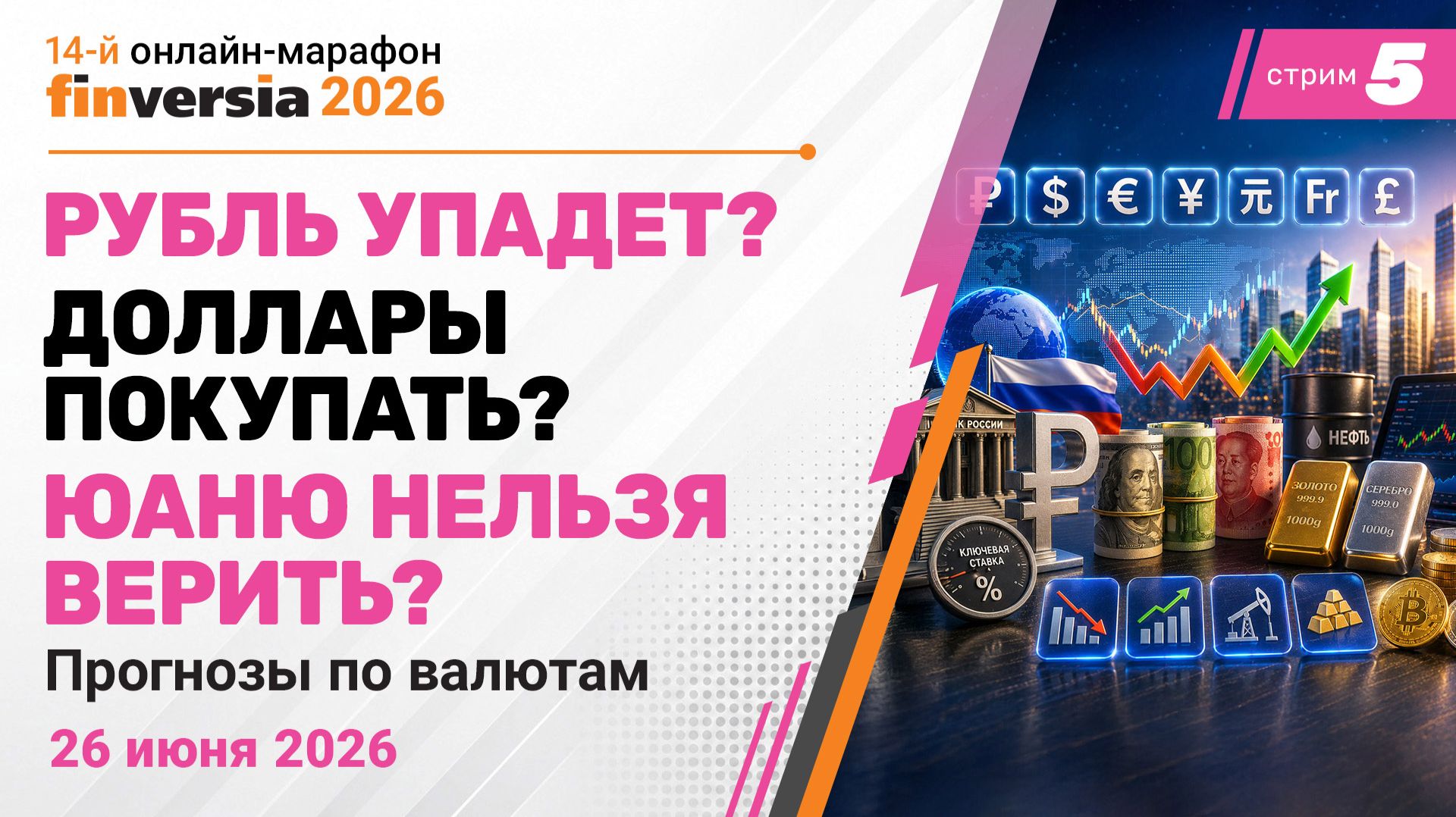 Рубль упадет? Доллары покупать? Юаню нельзя верить? Прогнозы по валютам