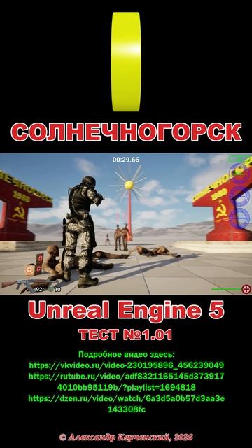 Солнечногорск. Тест №1.01 Unreal Engine 5
