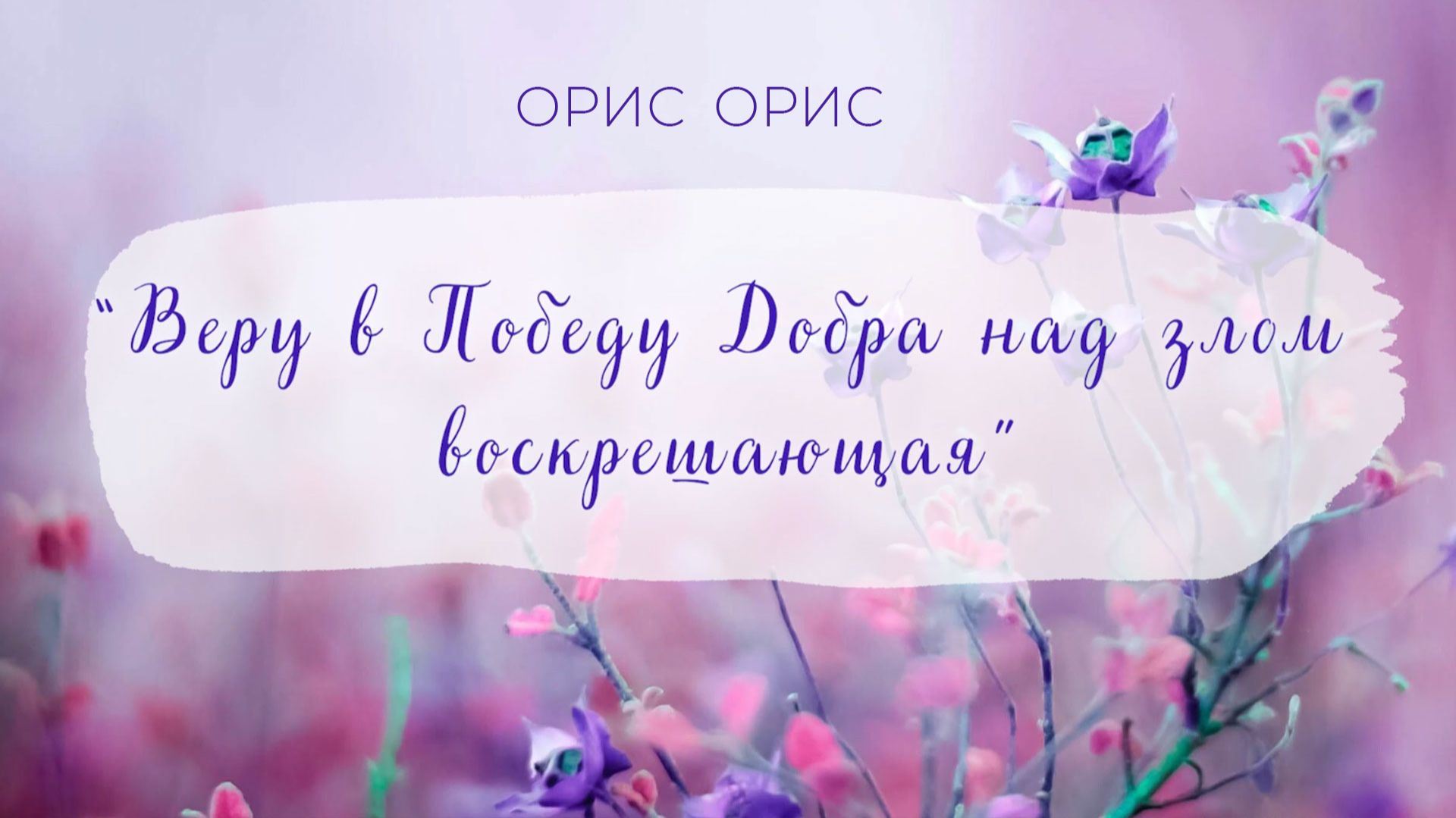 "Веру в Победу Добра над злом воскрешающая" песня