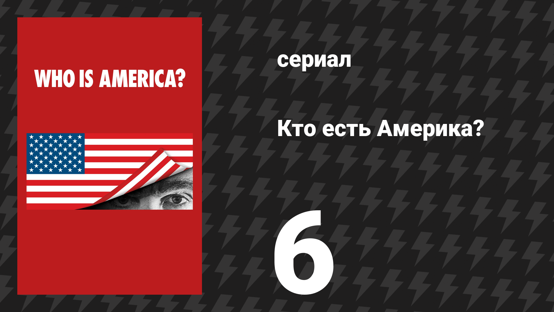 Кто есть Америка? (Ху из Америка?) 6 серия (сериал, 2018)