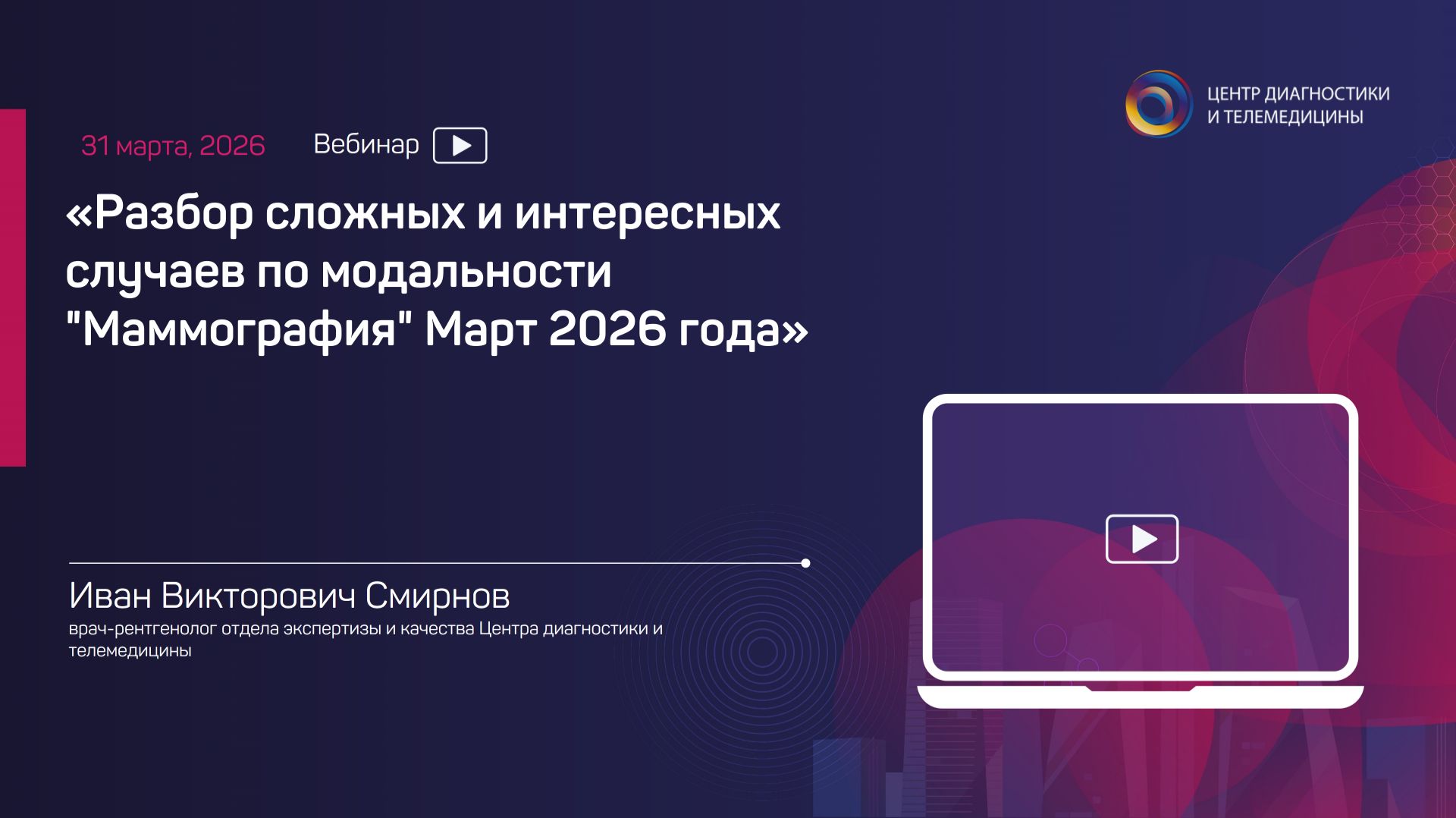 Разбор сложных и интересных случаев по модальности Маммография Март 2026 года