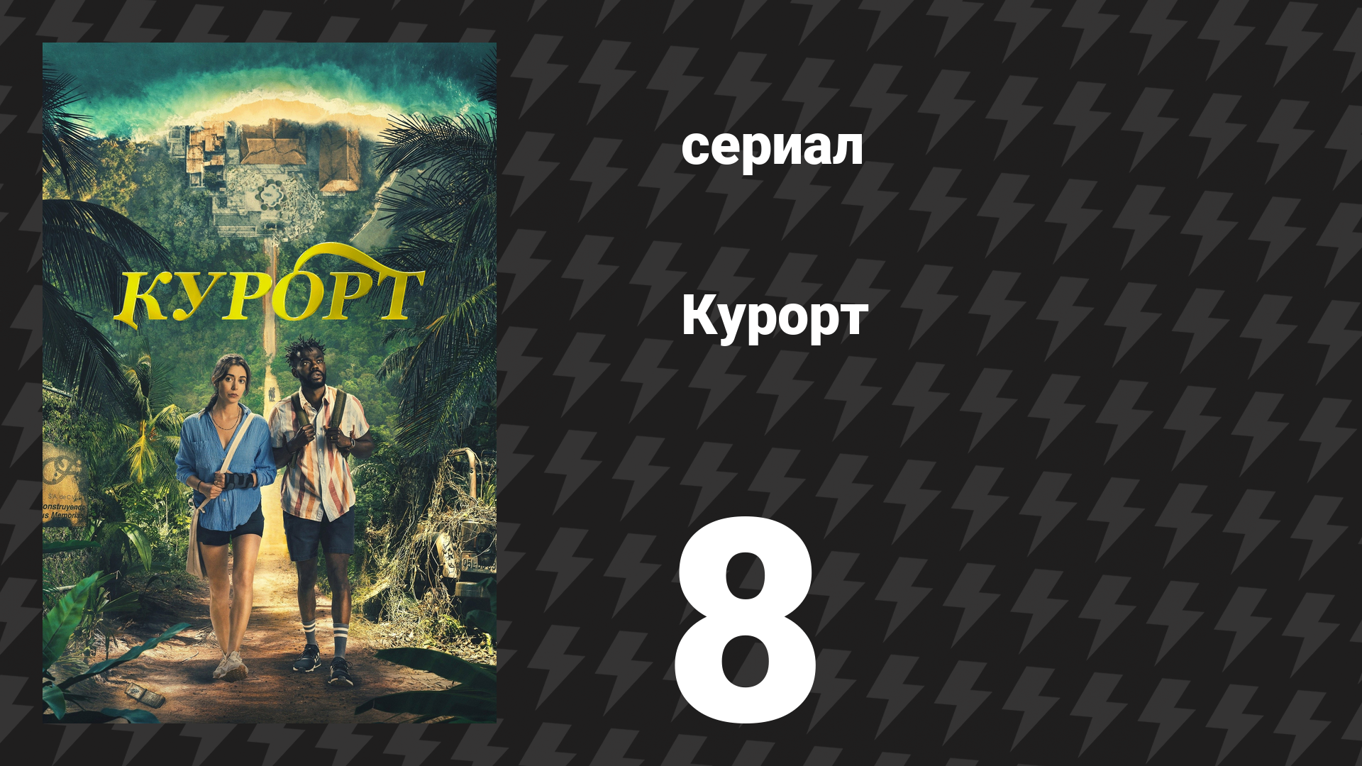 Курорт 8 серия «Развенчание времени» (сериал, 2022)