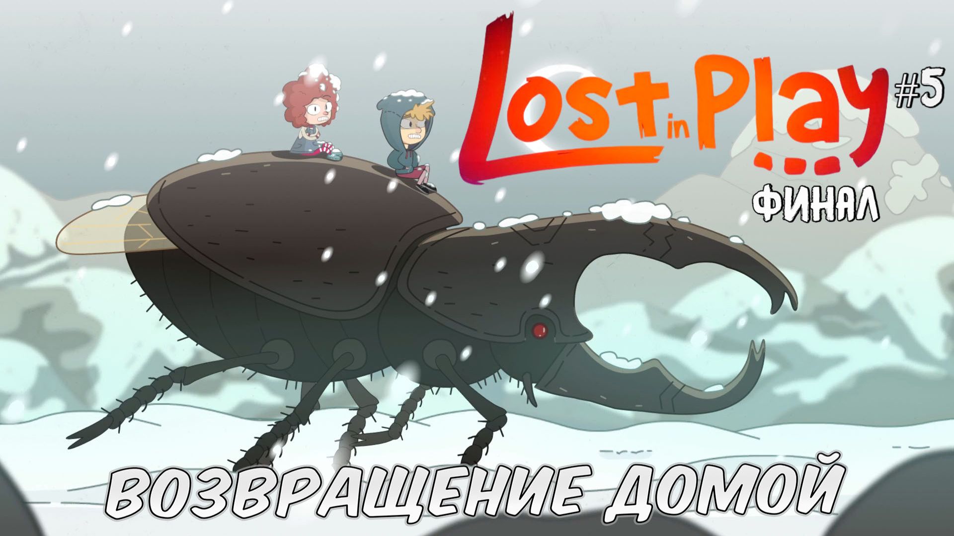 Возвращение домой / Lost in Play / Серия 5 (Финал)