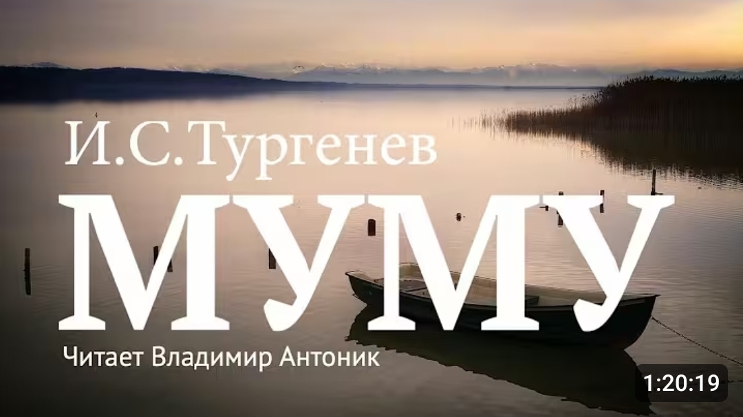 «Муму». И.С.Тургенев. Аудиокнига. Читает Владимир Антоник