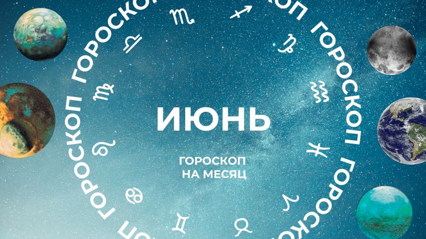 Месяц перемен: астропрогноз для всех знаков зодиака на июль 2026