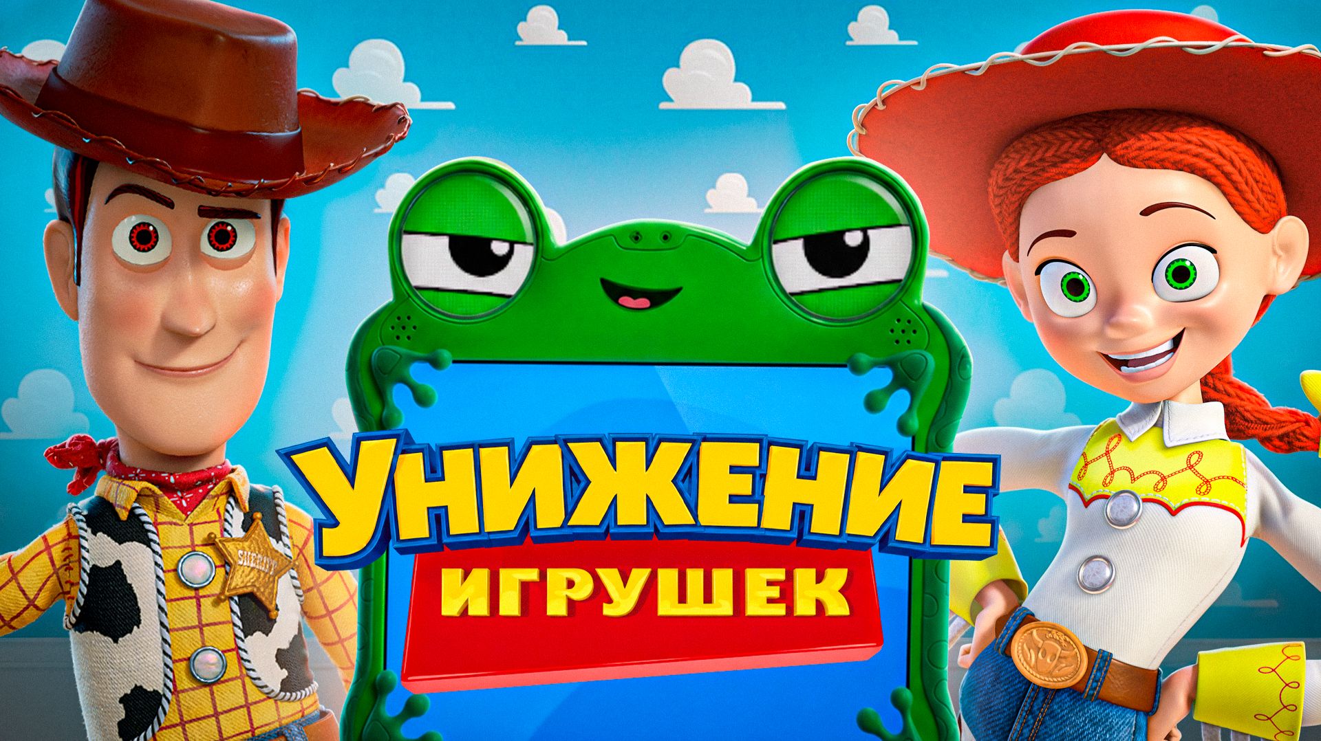 История игрушек 5 — ПРОВАЛ? Обзор "Истории игрушек 5"