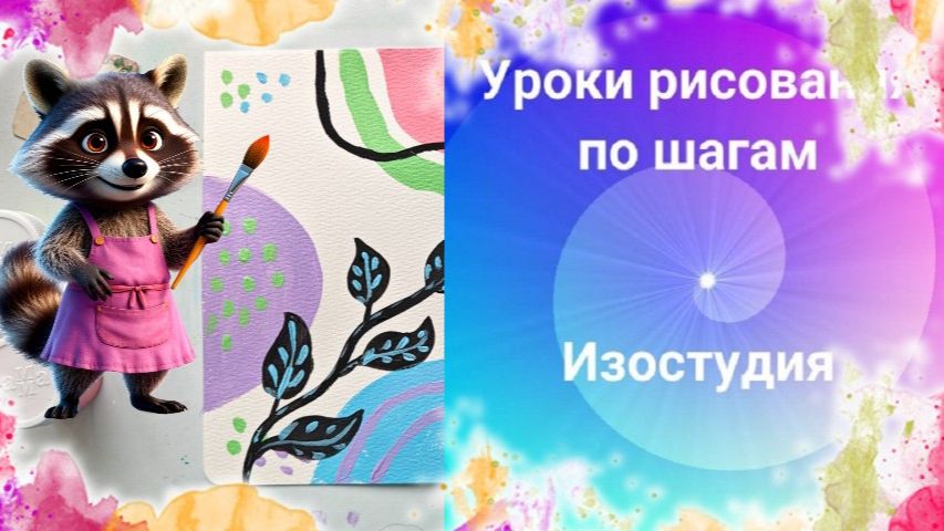 Как нарисовать картину в стиле бохо просто красками. Абстрактный рисунок. Урок рисования